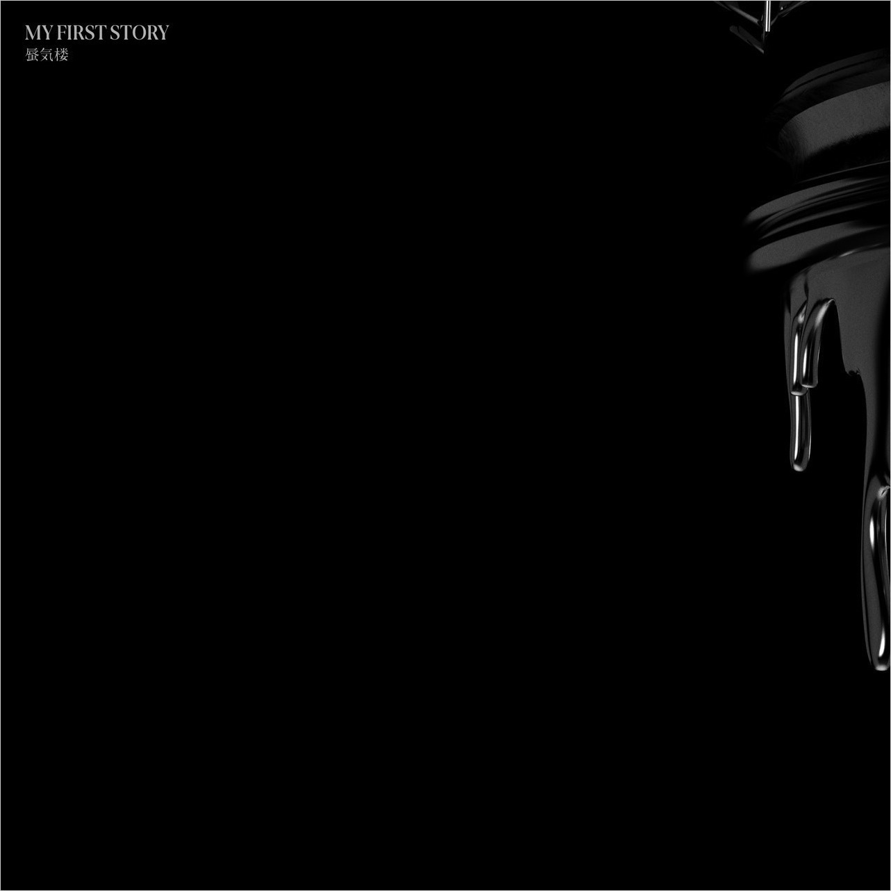 蜃気楼 | MY FIRST STORY Official Site／MY FIRST STORY official member's club STORYTELLER